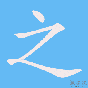 之字笔画、笔顺、笔划 - 之字怎么写?