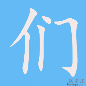 们字笔画、笔顺、笔划 - 们字怎么写?
