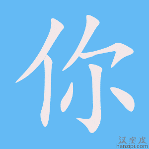 你字笔画、笔顺、笔划 - 你字怎么写?