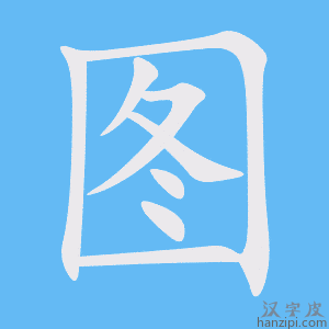 图字笔画、笔顺、笔划 - 图字怎么写?