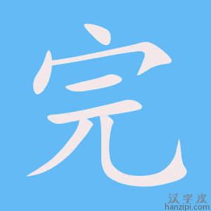 完字笔画、笔顺、笔划 - 完字怎么写?