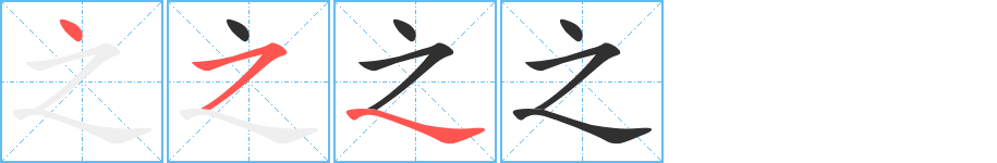 之字笔画、笔顺、笔划 - 之字怎么写?