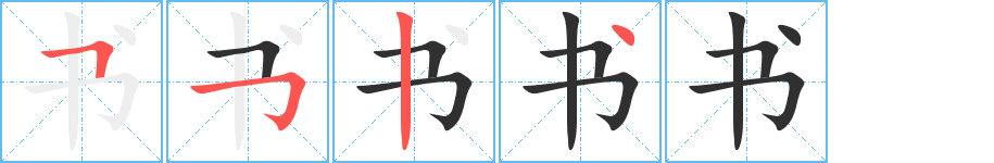 书字笔画、笔顺、笔划 - 书字怎么写?