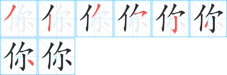 你字笔画、笔顺、笔划 - 你字怎么写?