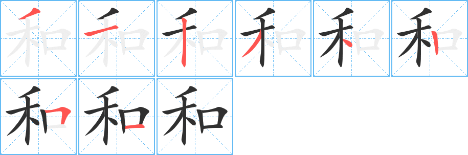 和字笔画、笔顺、笔划 - 和字怎么写?
