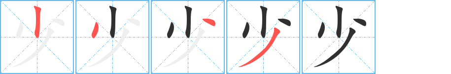 少字笔画、笔顺、笔划 - 少字怎么写?