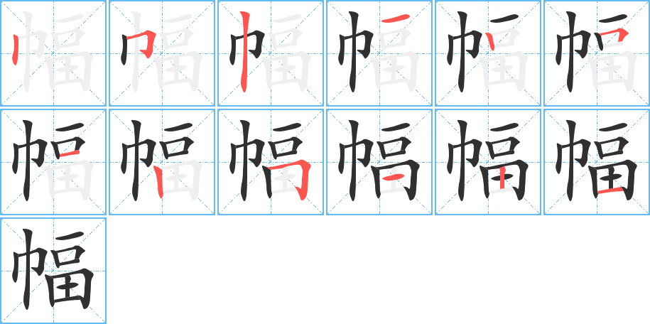 幅字笔画、笔顺、笔划 - 幅字怎么写?