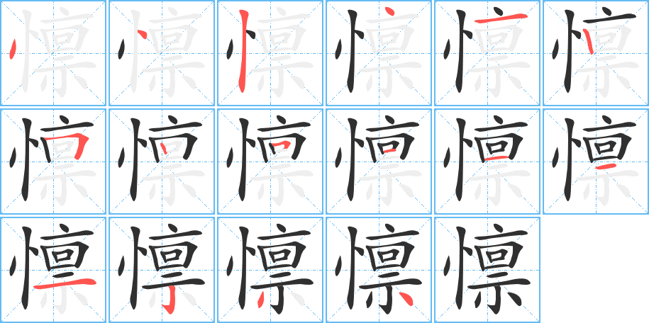 懔字笔画、笔顺、笔划 - 懔字怎么写?