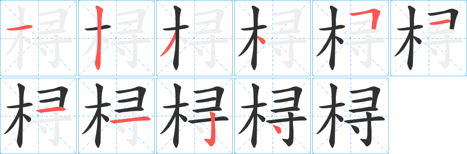桪字笔画、笔顺、笔划 - 桪字怎么写?
