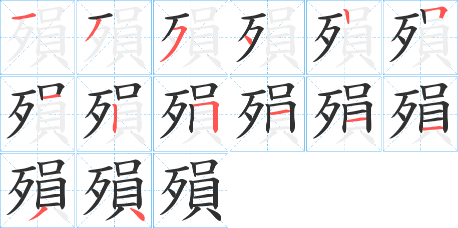 殞字笔画、笔顺、笔划 - 殞字怎么写?
