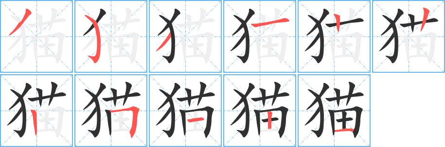 猫字笔画、笔顺、笔划 - 猫字怎么写?