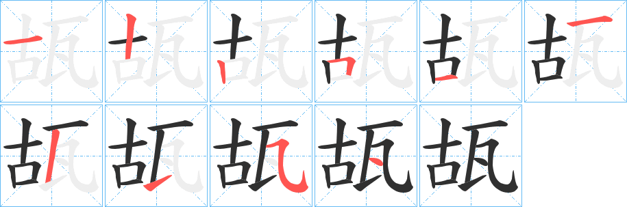 瓳字笔画、笔顺、笔划 - 瓳字怎么写?