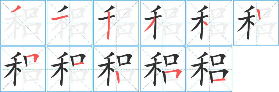 稆字笔画、笔顺、笔划 - 稆字怎么写?