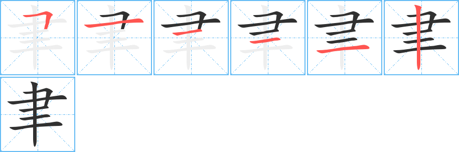 聿字笔画、笔顺、笔划 - 聿字怎么写?