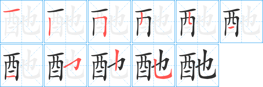 酏字笔画、笔顺、笔划 - 酏字怎么写?