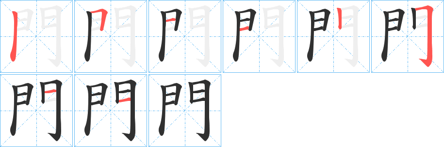 門字笔画、笔顺、笔划 - 門字怎么写?
