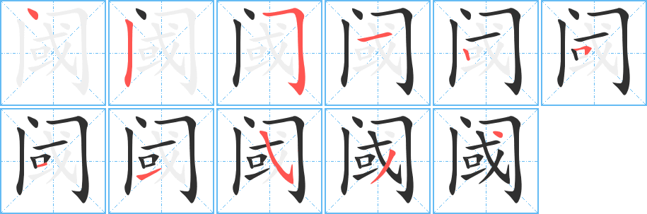阈字笔画、笔顺、笔划 - 阈字怎么写?